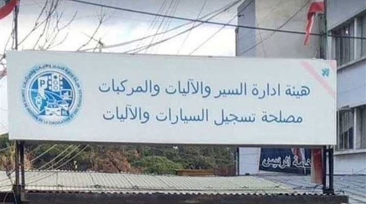 الجمهورية | هيئة ادارة السير: استقبال المواطنين في الاسبوع الاول من ...