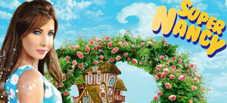 الجمهورية | “Super Nancy” فتح شهيّة أصالة وشيرين على ألبومات الأطفال